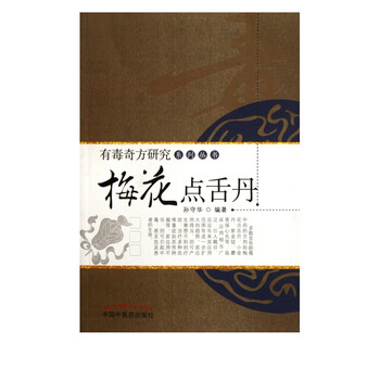 梅花点舌丹/有毒奇方研究系列丛书