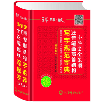 新华书店 现货正版小学生全笔顺注音笔画部首结构写字规范字典(辞海版双色本)(精)