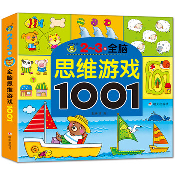 河马文化 全脑思维游戏1001·2-3岁