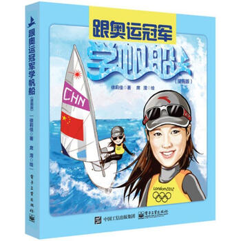 跟奥运冠军学帆船 徐莉佳　著,席滢　绘著