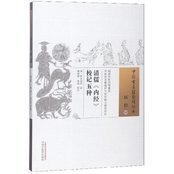 清儒内经校记五种/中国古医籍整理丛书