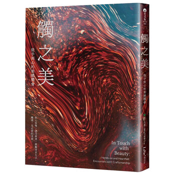 【】觸之美：從手到心的美感體會 生活风格港台原版图书书籍