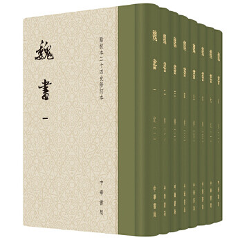 魏书(精装全8册)---点校本二十四史修订本