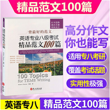  专八精品范文100篇 备考2022专八写作范文 可搭专八词汇真题试卷 预测阅读改错翻译
