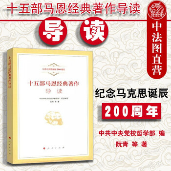 正版 十五部马恩经典著作导读 阮青 人民出版社 9787010192956
