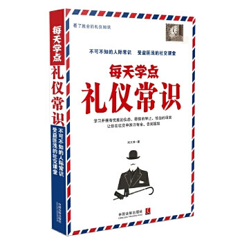 每天学点礼仪常识刘文秀