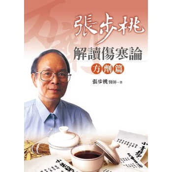 张步桃张步桃解读伤寒论：方剂篇(2版1刷)远流