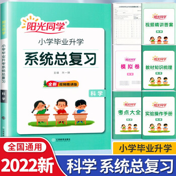 2022版 阳光同学广东省小学毕业升学系统总复习 语文数学英语 新版视频精讲版小升初总复习 科学
