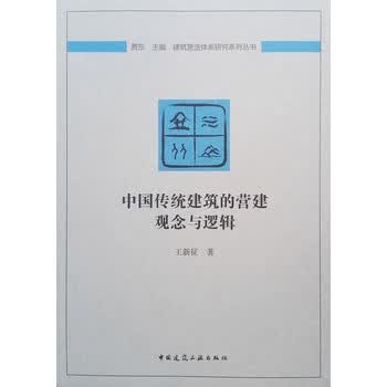 中国传统建筑的营建观念与逻辑