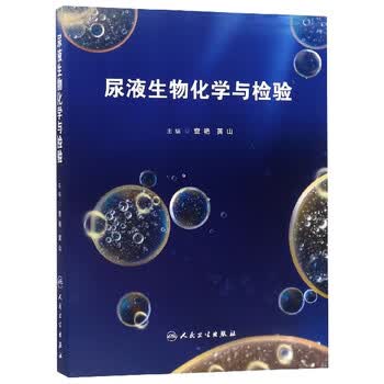 尿液生物化学与检验