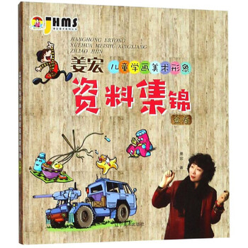 姜宏儿童学画美术形象：资料集料（金卷）