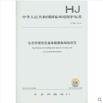 HJ 966-2018 生态环境信息基本数据集编制规范
