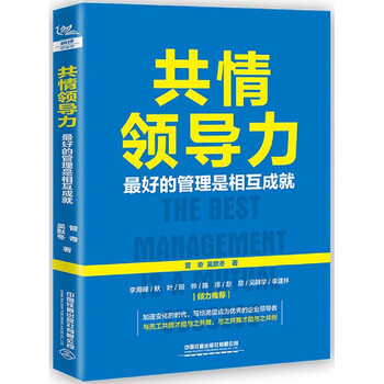 共情领导力(最好的管理是相互成就)