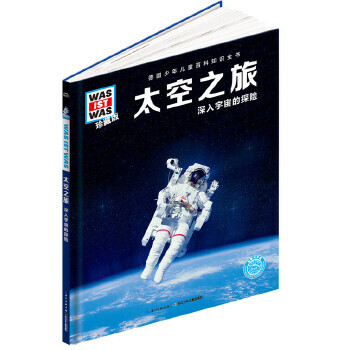 什么是什么-珍藏版:太空之旅