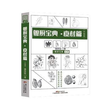粤厨宝典:升级版:食材篇 烹饪/美食 潘英俊著 广东科技出版社 9787535970121