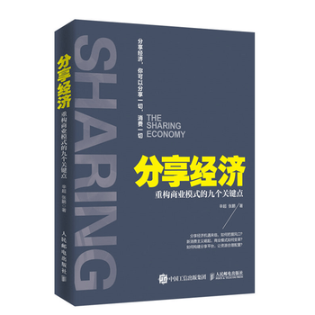 分享经济 重构商业模式的九个关键点