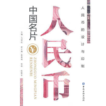 中国名片——人民币