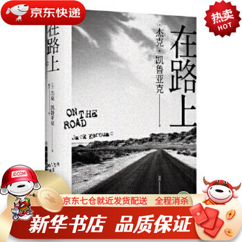 【图书】果麦经典：在路上（、万晓利版！忠于原著精神的全新译本，披头士和乔布斯的精 绘本