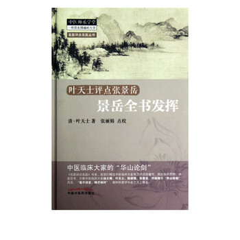 景岳全书发挥(精)/名医评点名医丛书