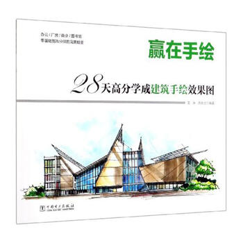 赢在手绘:28天高分学成建筑手绘效果图  建筑 书籍