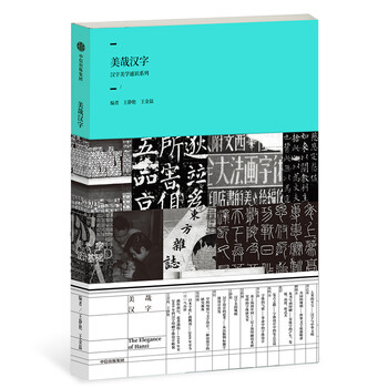 美哉汉字 汉字美学通识系列 中信出版社