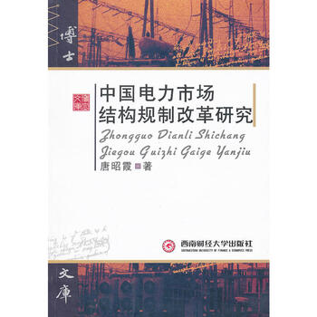 中国电力市场结构规制改革研究9787550404564
