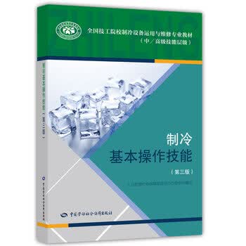 制冷基本操作技能（第三版）