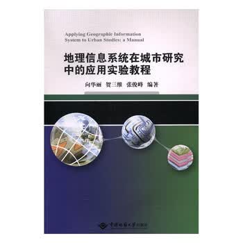 地理信息系统在城市研究中的应用实验教程 计算机与互联网 书籍