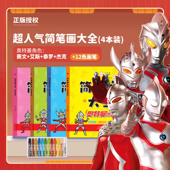 奥特曼画画本儿童简笔画手绘涂色本幼儿园男孩涂鸦绘本填色绘画册 奥特曼4本送12色画笔