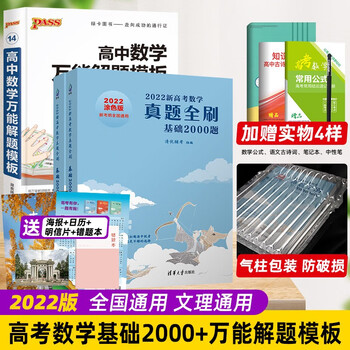 2022新高考数学真题全刷基础2000题决胜800题艺考1500题朱昊鲲哥高考数学讲义基础2000题 清华2000题+万能解题模板 附赠答案详解