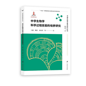 中学生物学科学过程技能的培养研究/中国生物学教育研究丛书