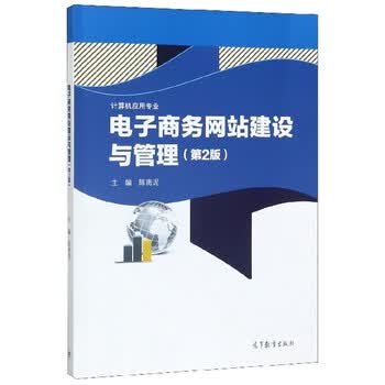  单子商务网站建设与管理9787040522754