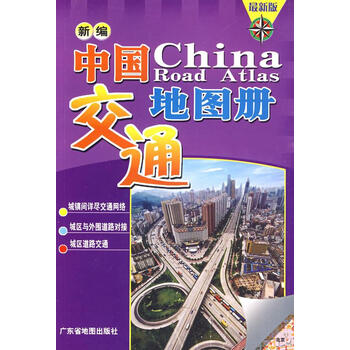 新编中国交通地图册【正版图书，放心下单】
