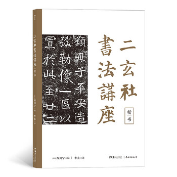 楷书(二玄社书法讲座)