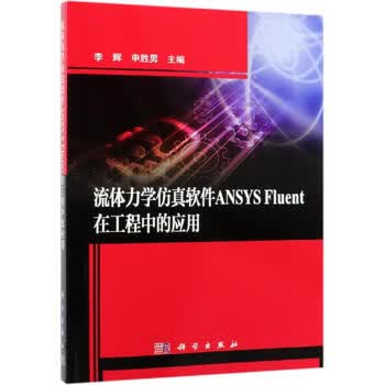 流体力学仿真软件ANSYS FLUENT在工程中的应用
