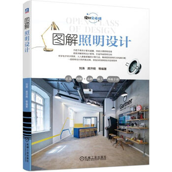 图解照明设计(设计公开课)