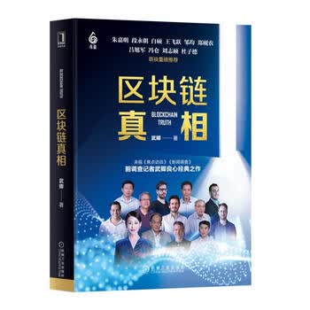   区块链真相（精装）9787111630449机械工业