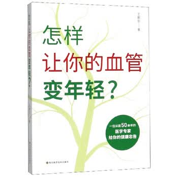 怎样让你的血管变年轻？