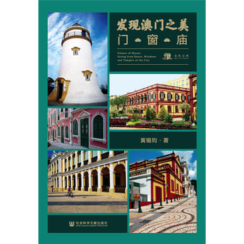 发现澳门之美：门·窗·庙