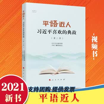 平语近人 习近平喜欢的典故（第二季）视频书 2021新书