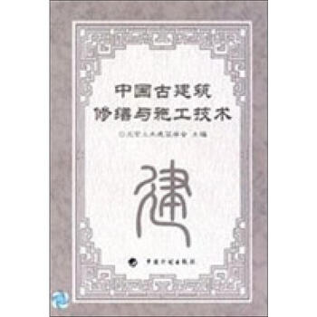 中国古建筑修缮与施工技术