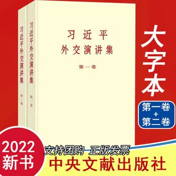 【大字本2册】习近平外交演讲集卷+第二卷 全套2册 大字版 中央文献出版社
