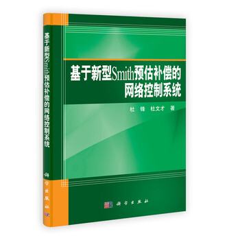 基于新型Smith预估补偿的网络控制系统