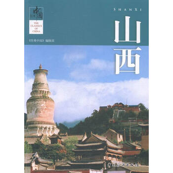 山西-经典中国 旅游 地图 书籍 分类国内游