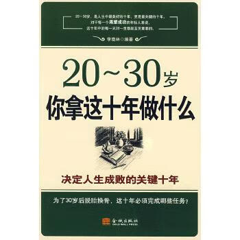 20-30岁你拿这十年做什么【正版图书】