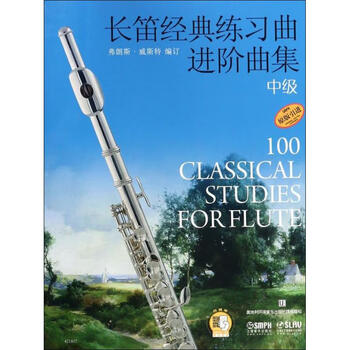 长笛经典练习曲进阶曲集 中级