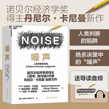 现货正版【湛庐旗舰店】《噪声》 丹尼尔·卡尼曼  思考快与慢 诺贝尔经济学奖得主新作精装Noise 经济商业管理 正版书籍