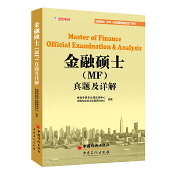 431金融硕士 MF 真题及详解 金程考研专业课教研中