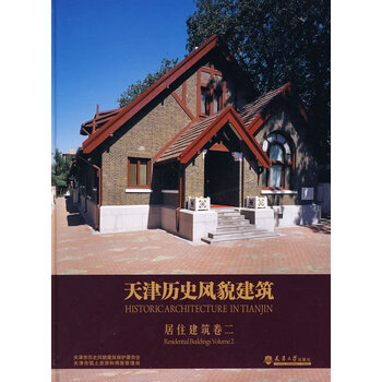 天津历史风貌建筑 居住建筑2【正版图书，售后无忧】