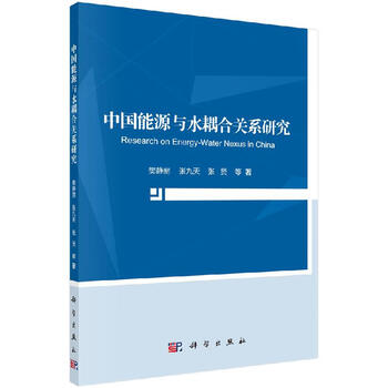 中国能源与水耦合关系研究